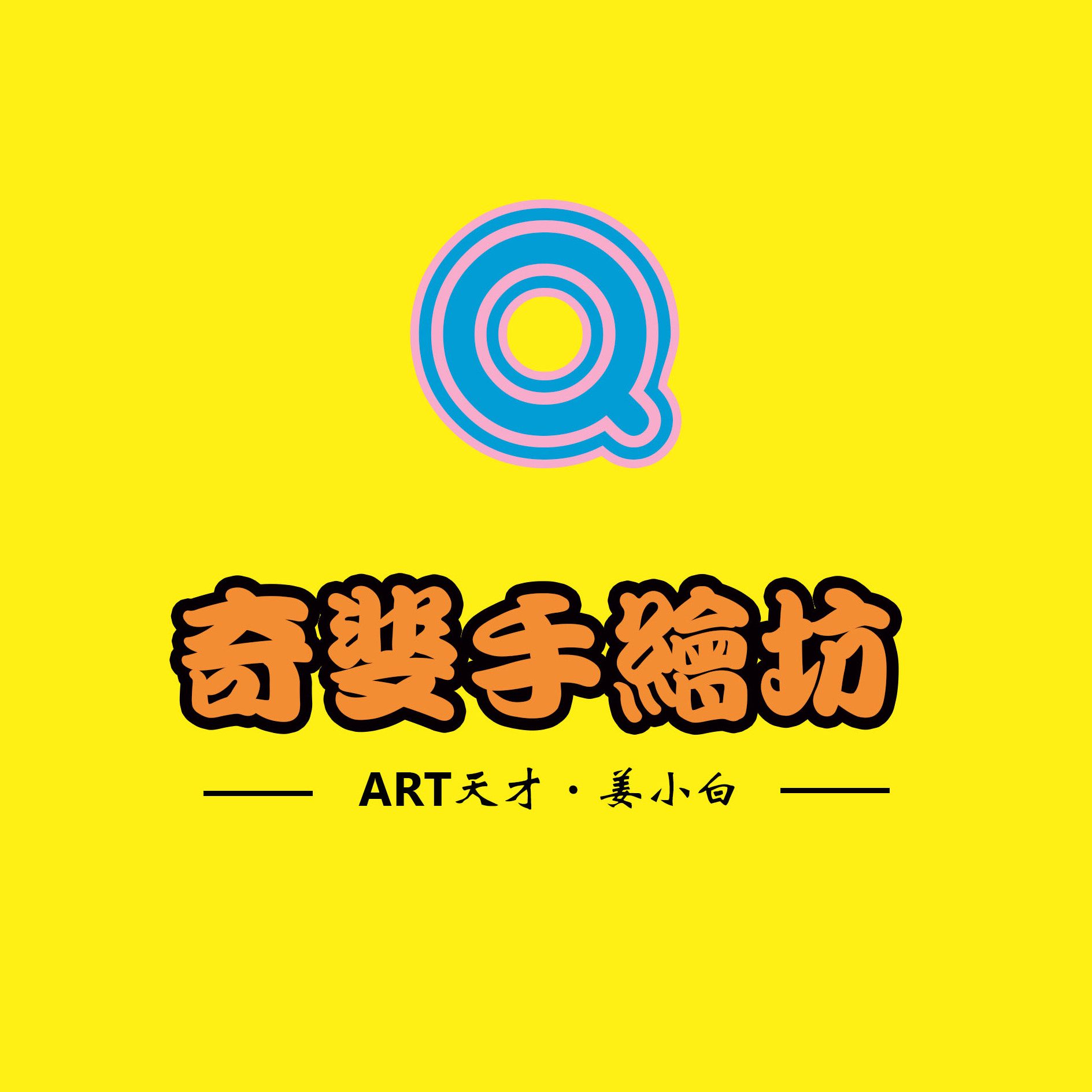 奇斐手绘坊姜小白 