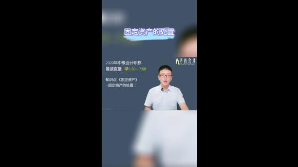 固定资产的处置