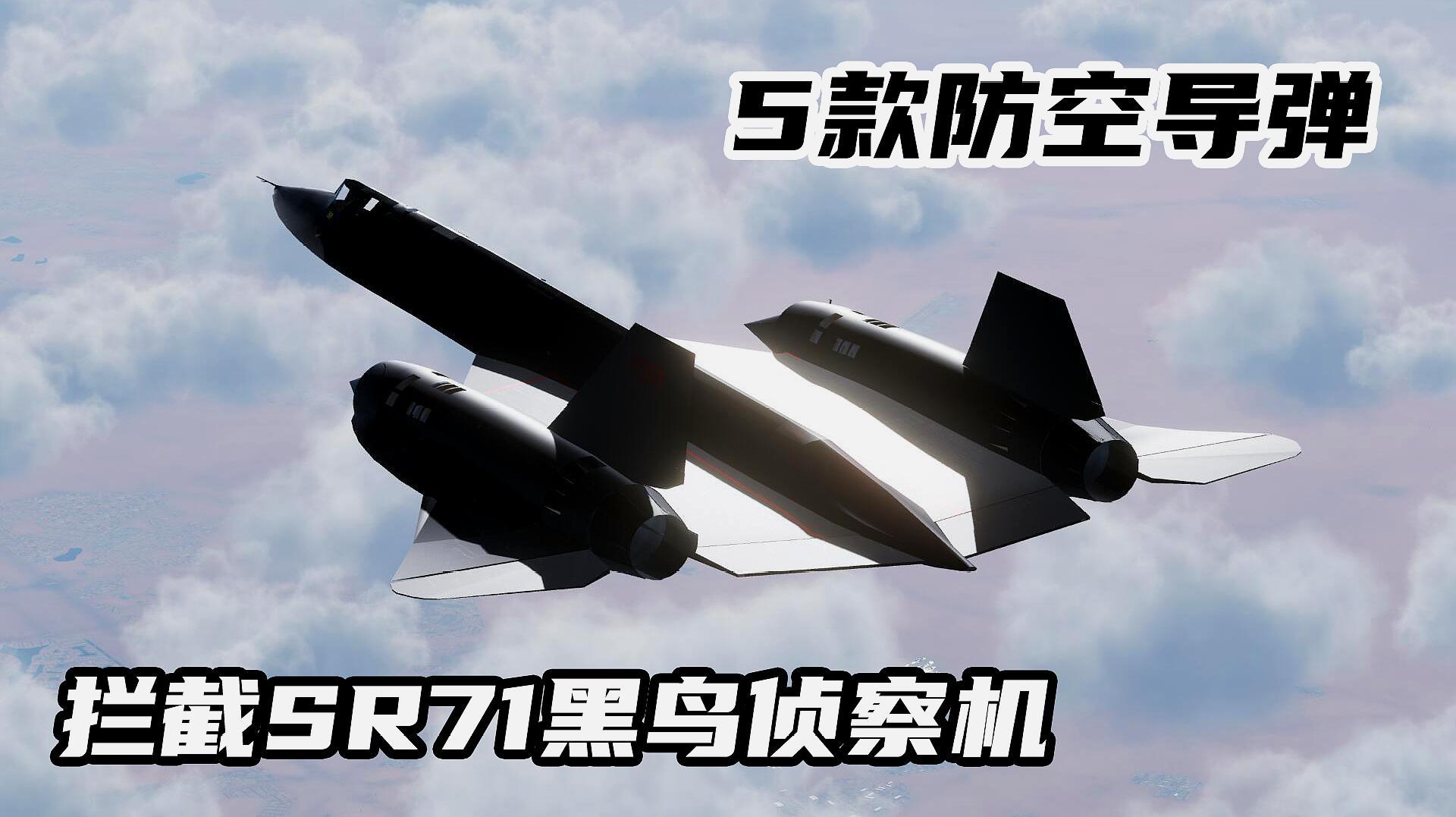 5款防空导弹,拦截S71黑鸟侦查机!黑鸟会被击落吗?战争模拟
