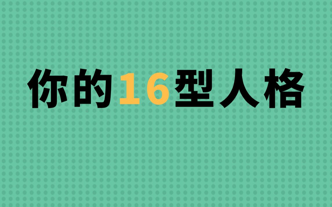 【互动视频】来测试下你的16型人格是什么?瑞士心理学家提出的基于...