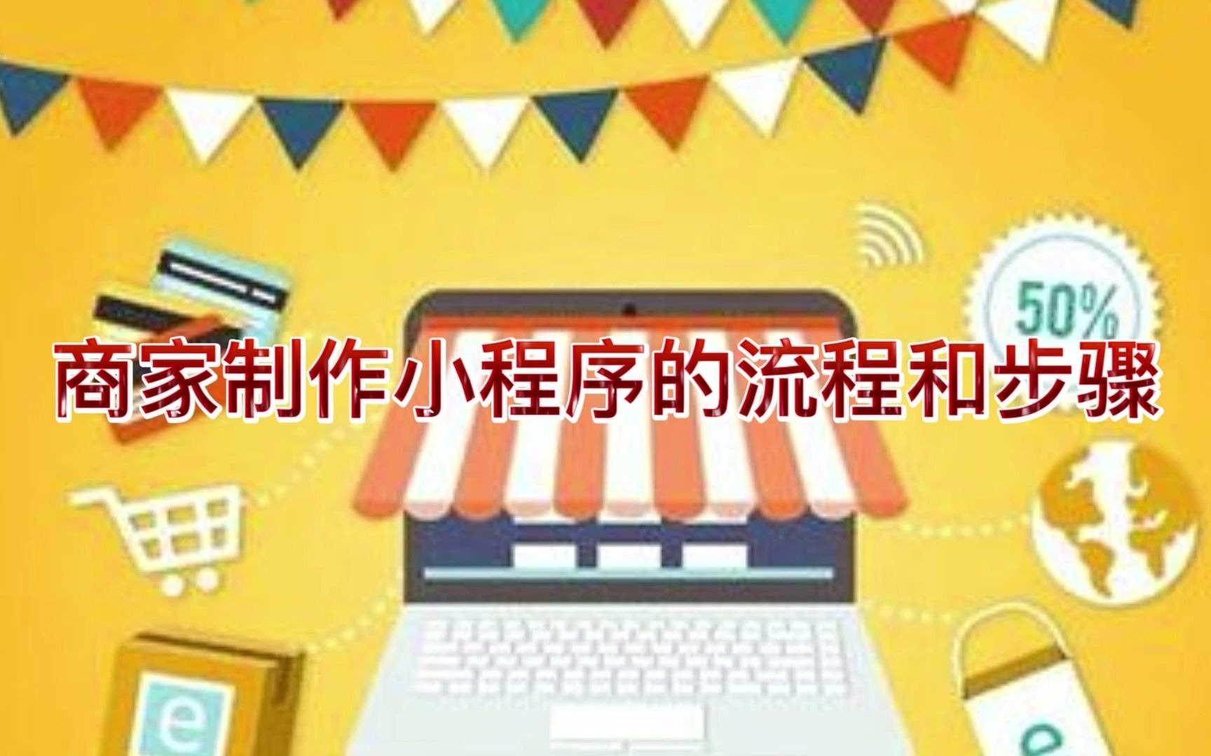 商家制作小程序的流程和步骤,新手详细流程