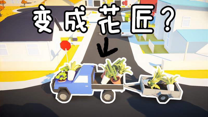 搬家模拟器:我变成花匠,整车拉的都是盆栽,一不小心还会爆炸!
