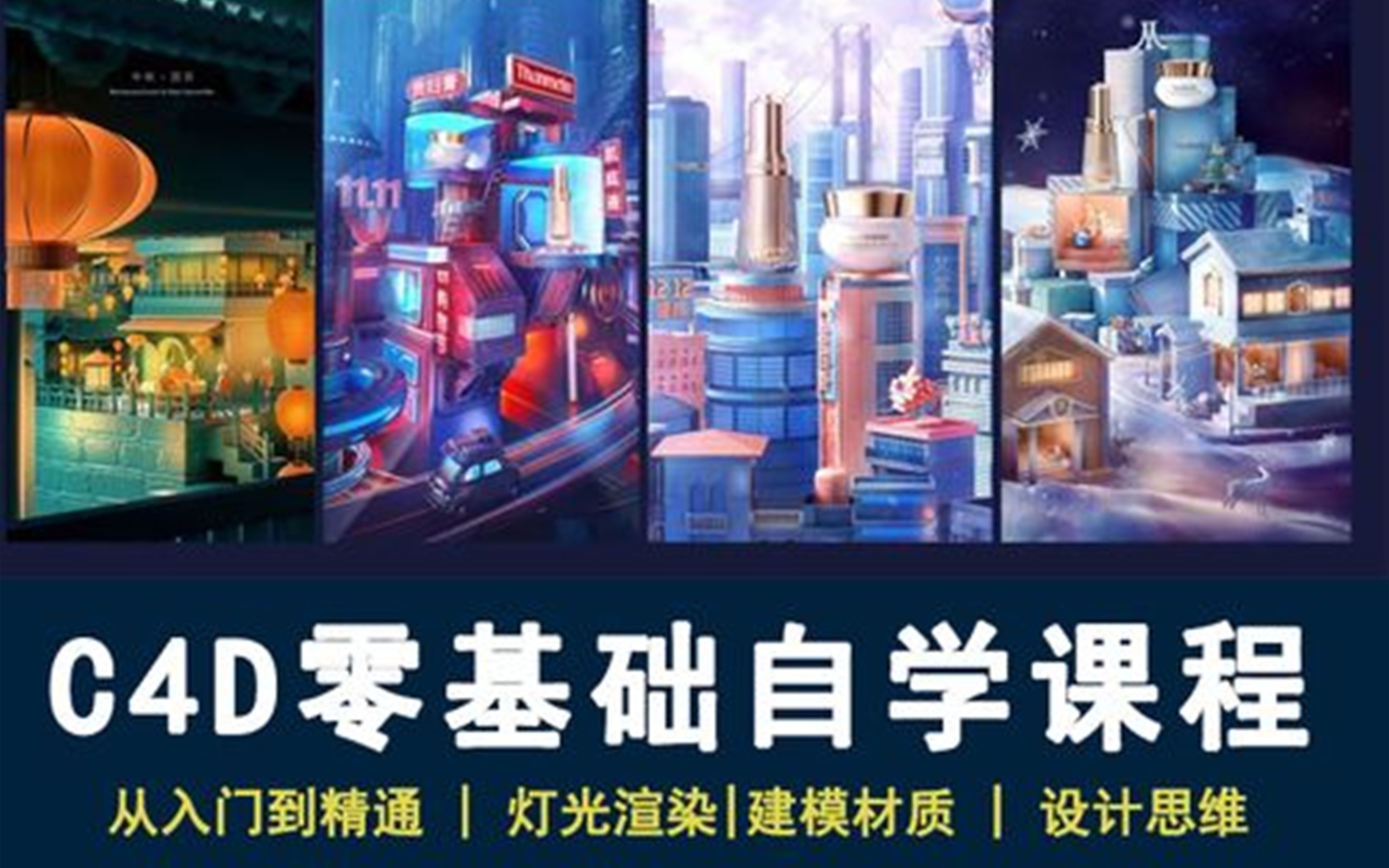 【C4D教程】自学必备C4D基础进阶课-商业案例精心制作,盘就对了!