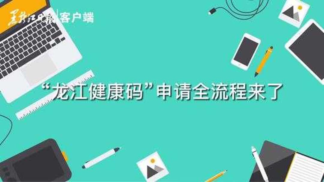 "龙江健康码"申请全流程来了!不会的看这里!