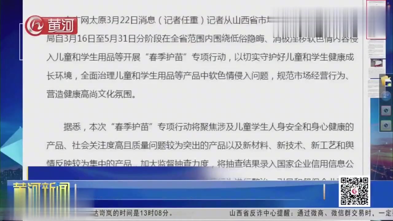 山西针对儿童和学生用品开展"春季护苗"专项行动