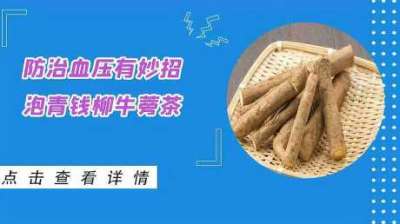 降三高有妙招,日常饮食注意3点,还可以经常泡青钱柳牛蒡茶喝