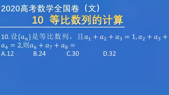 2020高考数学全国卷(文) 10 等比数列的计算