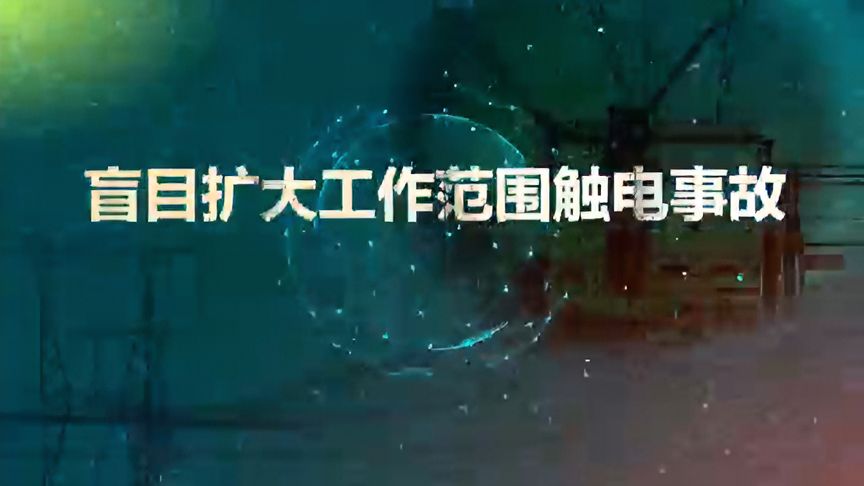 电网企业安全生产事故警示教育片—盲目扩大工作范围触电事故