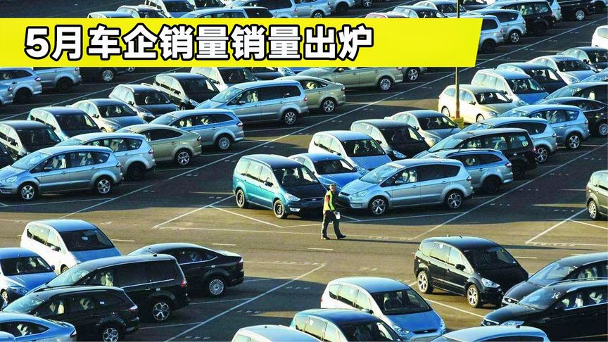 5月份车企销量大盘点,都有哪些车企卖得好?准备买车的参考一下