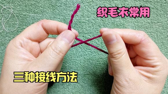 我织毛衣时常用的三种接线方法