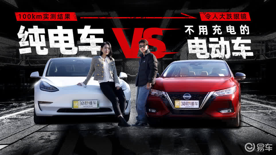 纯电车VS不用充电的电动车 100km实测结果令人大跌眼镜