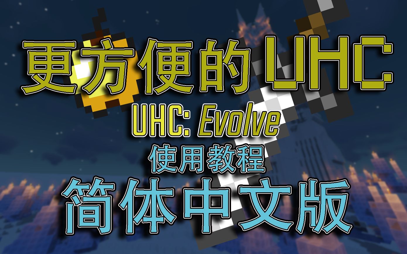 【庄少】UHC: Evolve 安装和使用教程 - 简中译版