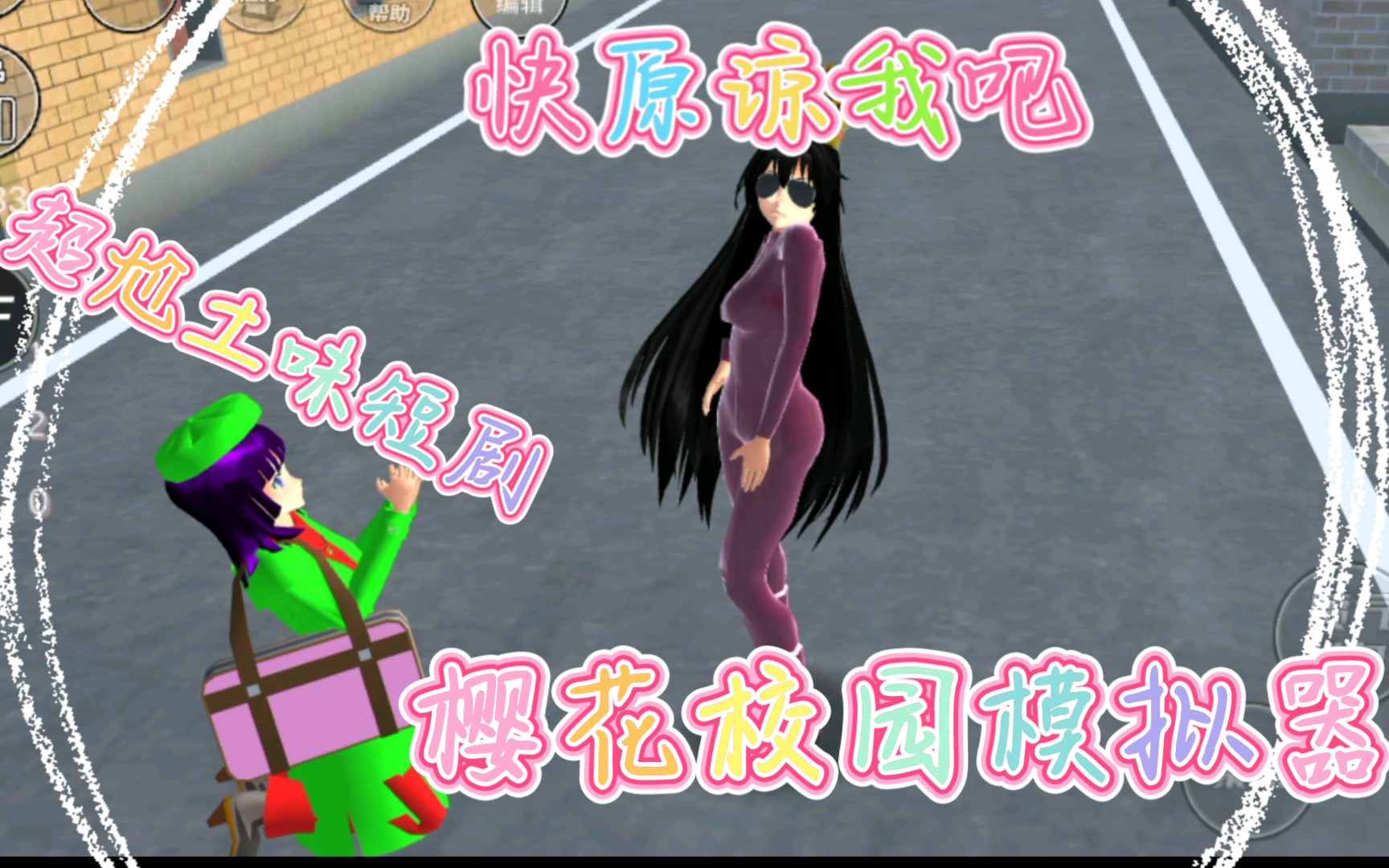 【樱校小剧场】超尬小短剧之塑料姐妹花