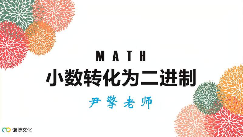 小数转化为二进制