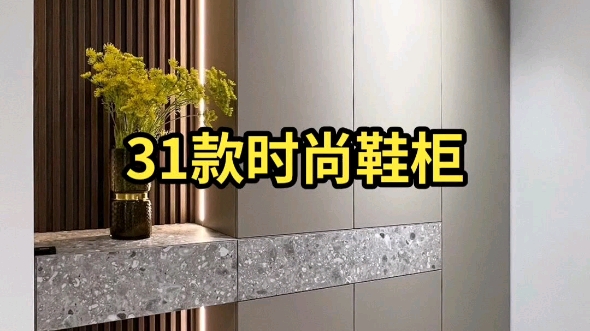 31款高颜值鞋柜玄关柜设计效果图分享