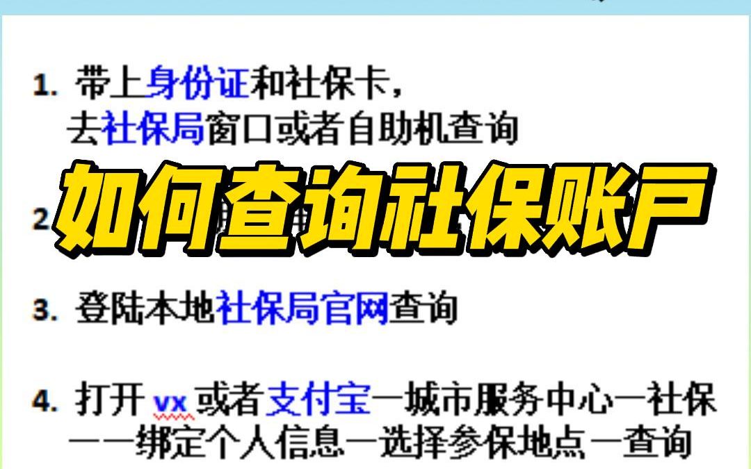 如何查询自己的社保账户,这4种方法教给你,快去看看还有Q吧