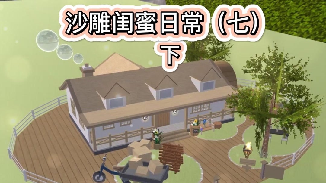 樱花校园模拟器:闺蜜日常(七)下