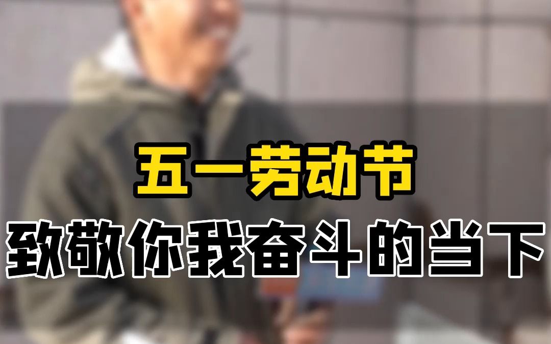 致敬每一个平凡岗位上,不平凡的你!五一劳动节快乐~