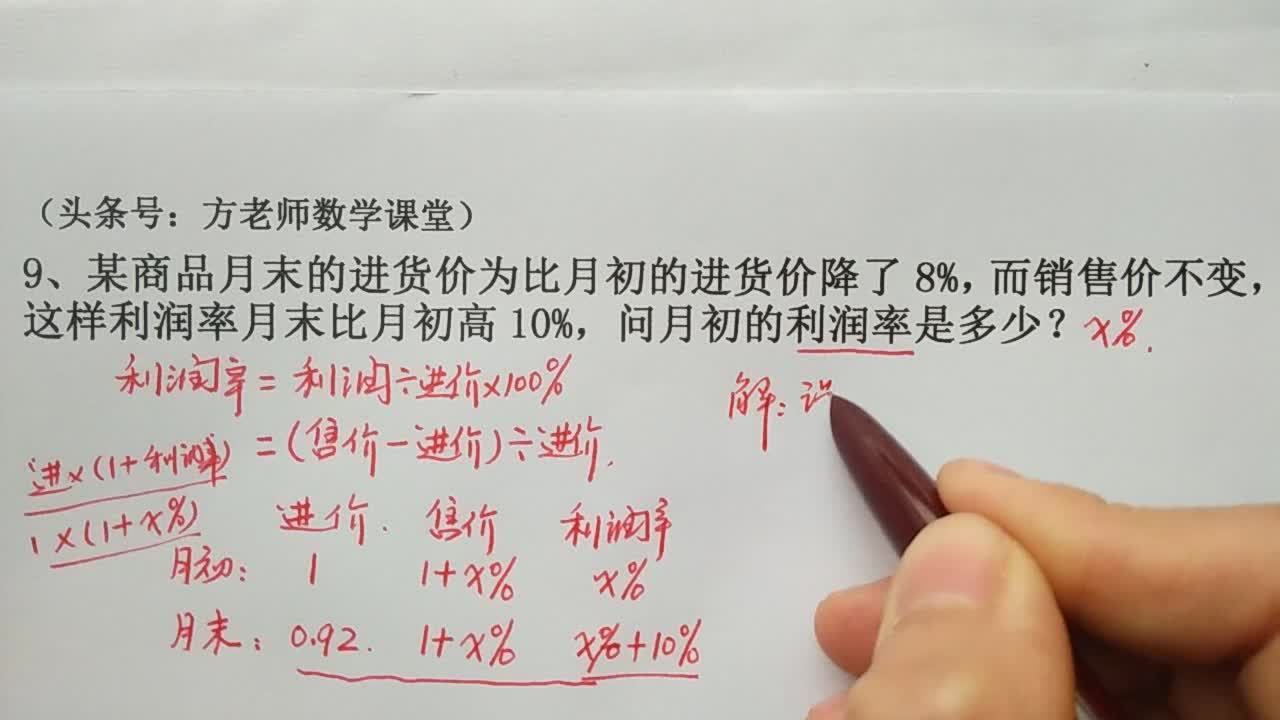 数学7上:月初利润率是多少?如何罗列数据,快速找出等量关系?
