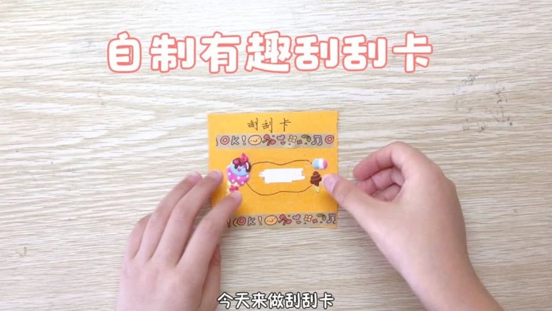 教你自制有趣又简单的刮刮卡,1分钟学会!【手工】
