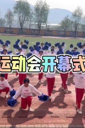 运动会开幕式 #体育