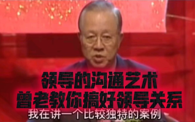 领导沟通艺术,曾老案例分析教你如何搞好与上级领导人际关系!