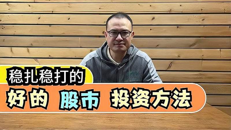 股市投资稳健盈利的好法子 用案例来解析