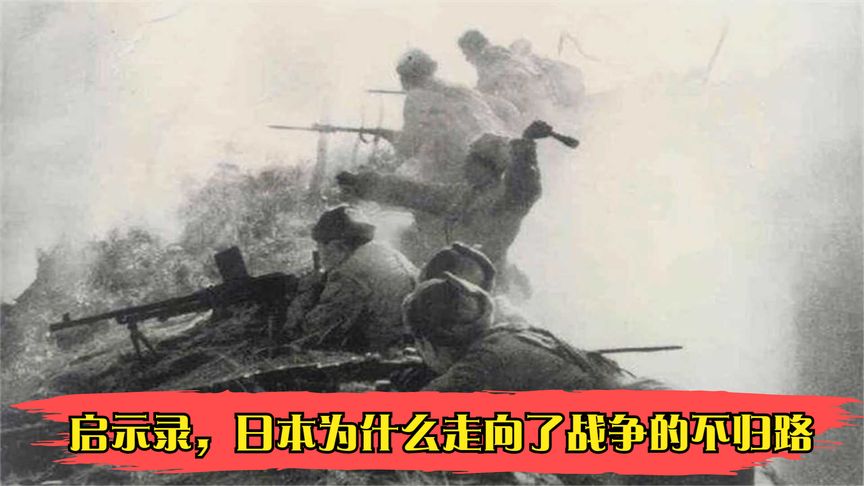 启示录,日本为什么走向了战争的不归路