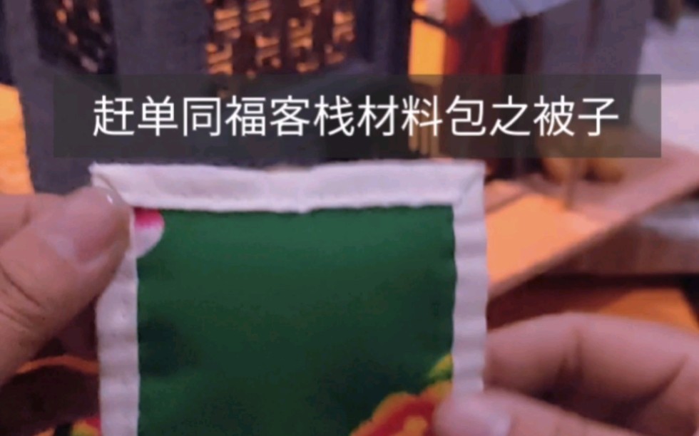 武林外传同福客栈男寝材料包之赶单缝被子