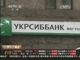 [经济信息联播]局势动荡 乌克兰经济雪上加霜