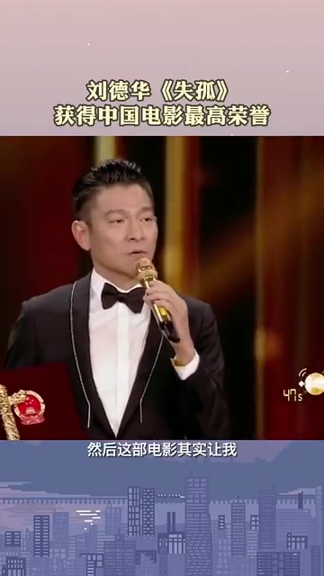 2016年刘德华凭借「失孤」获得第16届华表奖影帝。