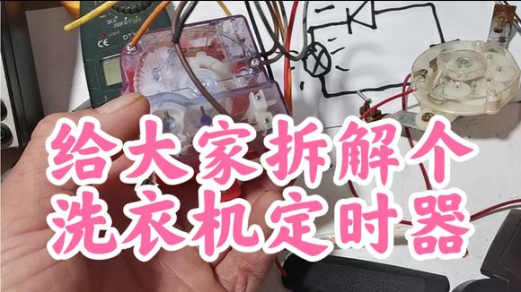 给大家拆解个洗衣机定时器,看看原理