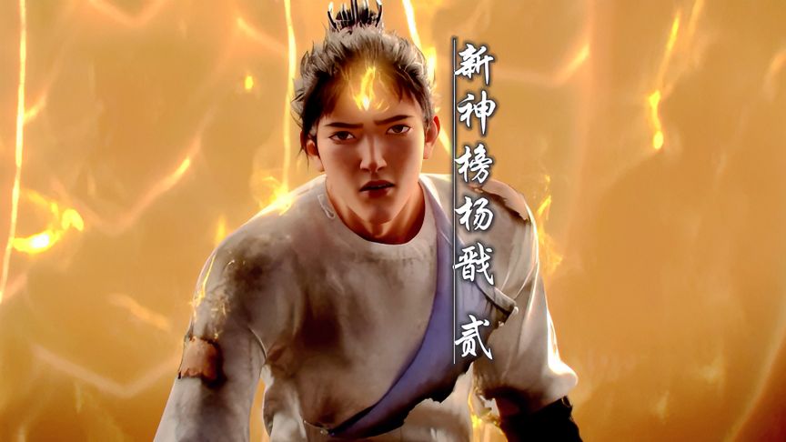 杨戬入狱,申公豹竟然是好人?快来看高分国漫(二)