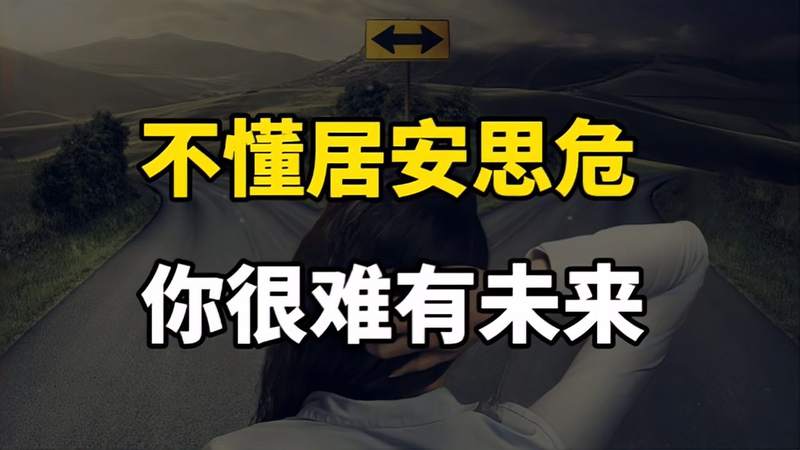 人一定要学会居安思危,不然你怎么被社会淘汰的都不知道!