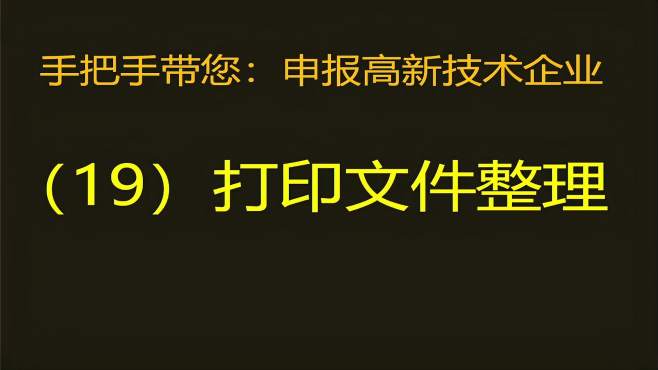 (19)打印文件整理:手把手带您申报高新技术企业