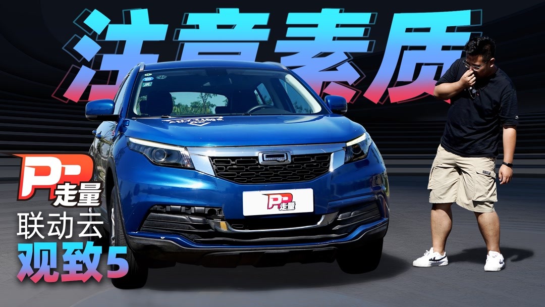 【PP走量】100元租一天的联动云,观致5真的适合年轻人嘛?