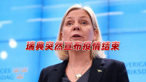 什么情况?新冠病毒在全球肆虐,瑞典突然宣布疫情结束