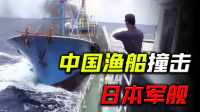 博物科普 第25集 日本军舰钓鱼岛海域越界,被中国渔船撞击,日本海军...