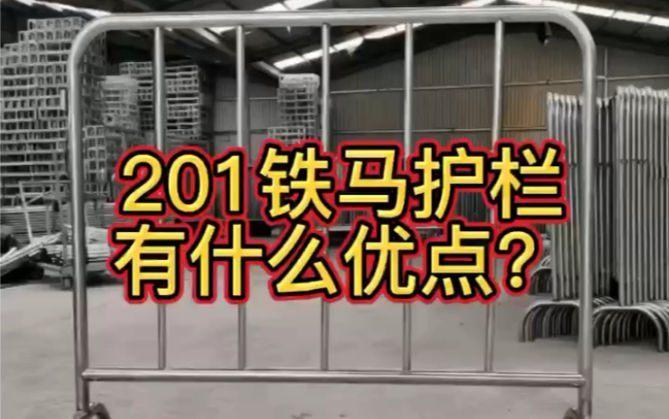 201铁马护栏有哪些优点?