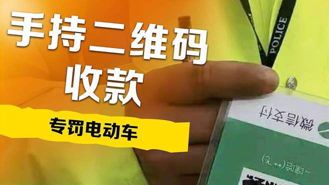 手持二维码收款,专罚电动车!又一创收新途径?寒了无数老百姓心