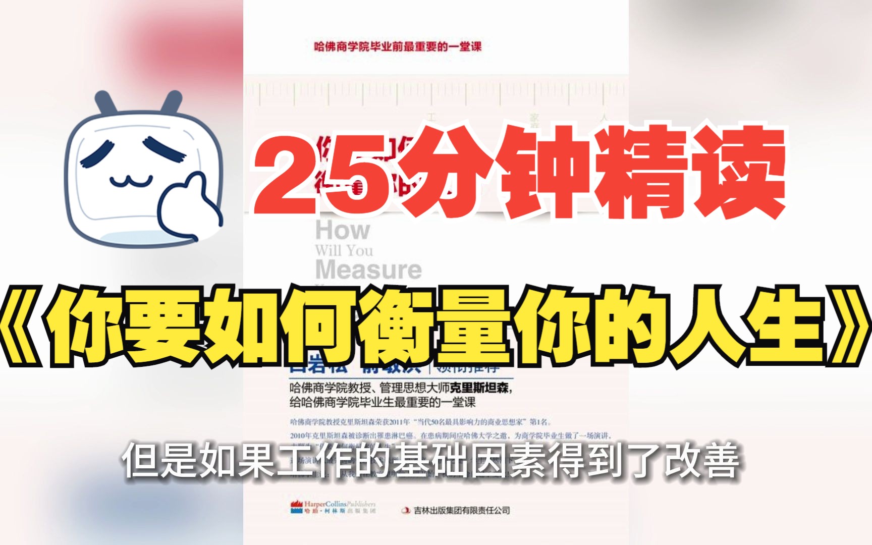 25分钟带你精读《你要如何衡量你的人生》