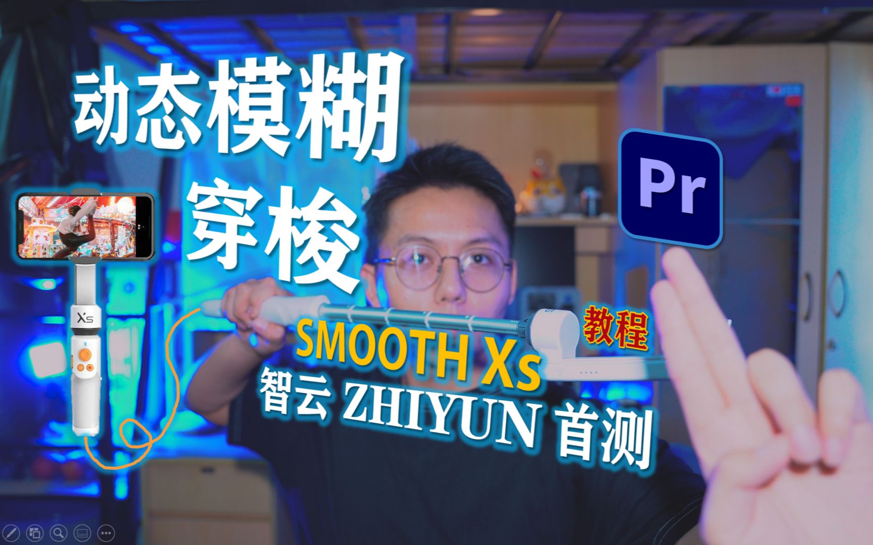 【Pr教程】模拟动态模糊空间穿梭转场|让穿梭镜头更真实有质感!