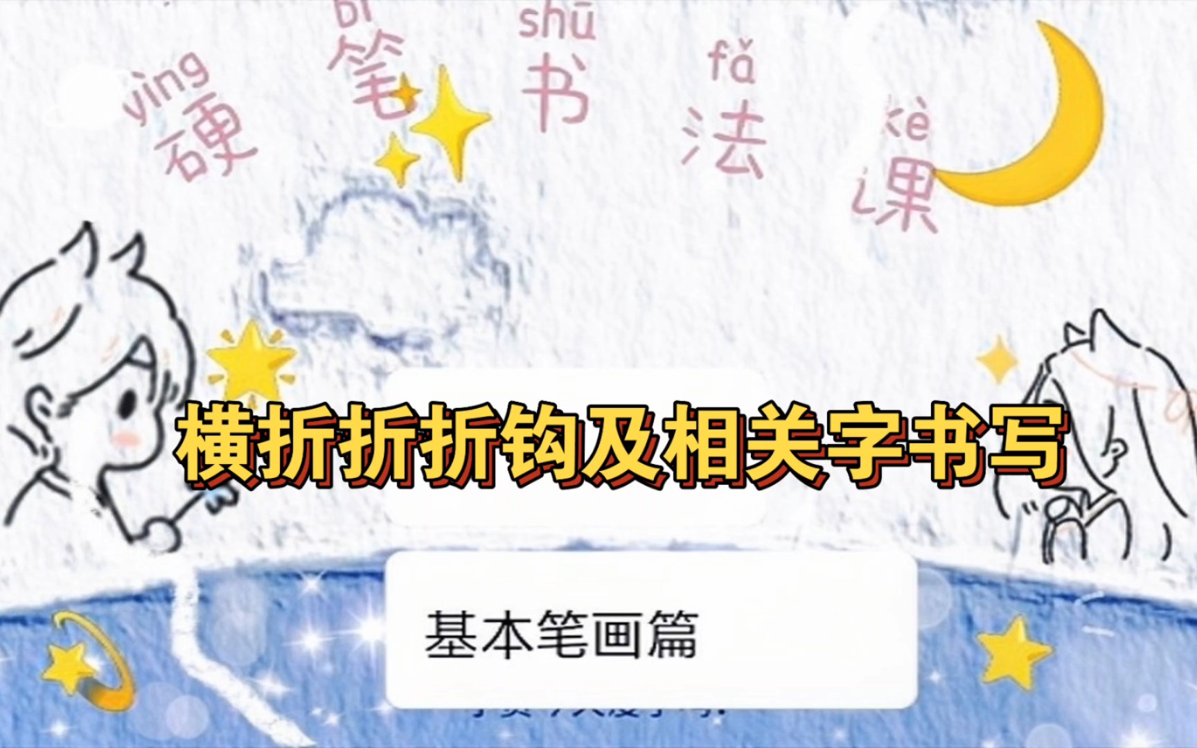 ...萝卜练字课第二部分基本笔画篇→第十五节(横折折折钩及相关字书写...