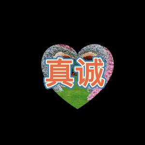 真诚一起成长 