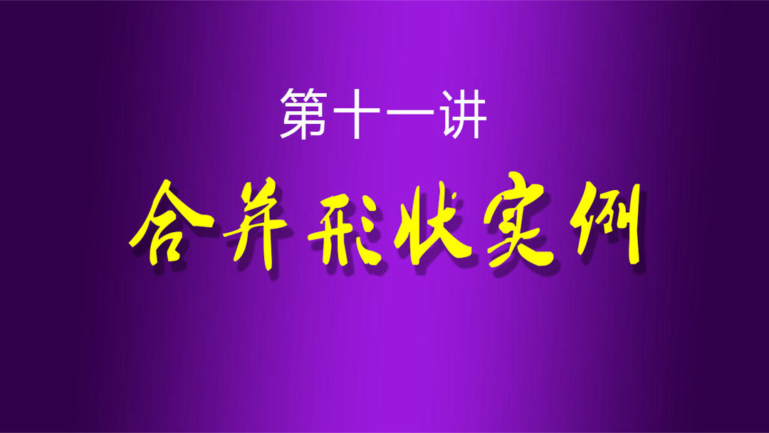 PPT教程11-合并形状