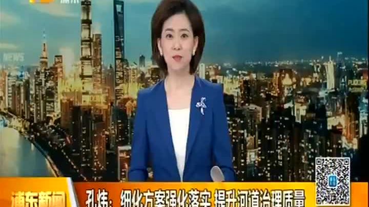 孔炜:细化方案强化落实 提升河道治理质量