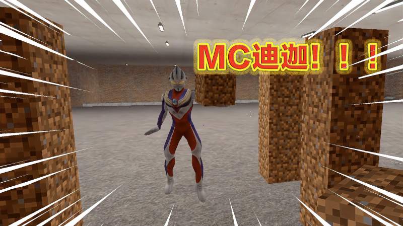你没有看错,迪迦奥特曼也玩MC!手里面的土方块,瞬间感觉好大