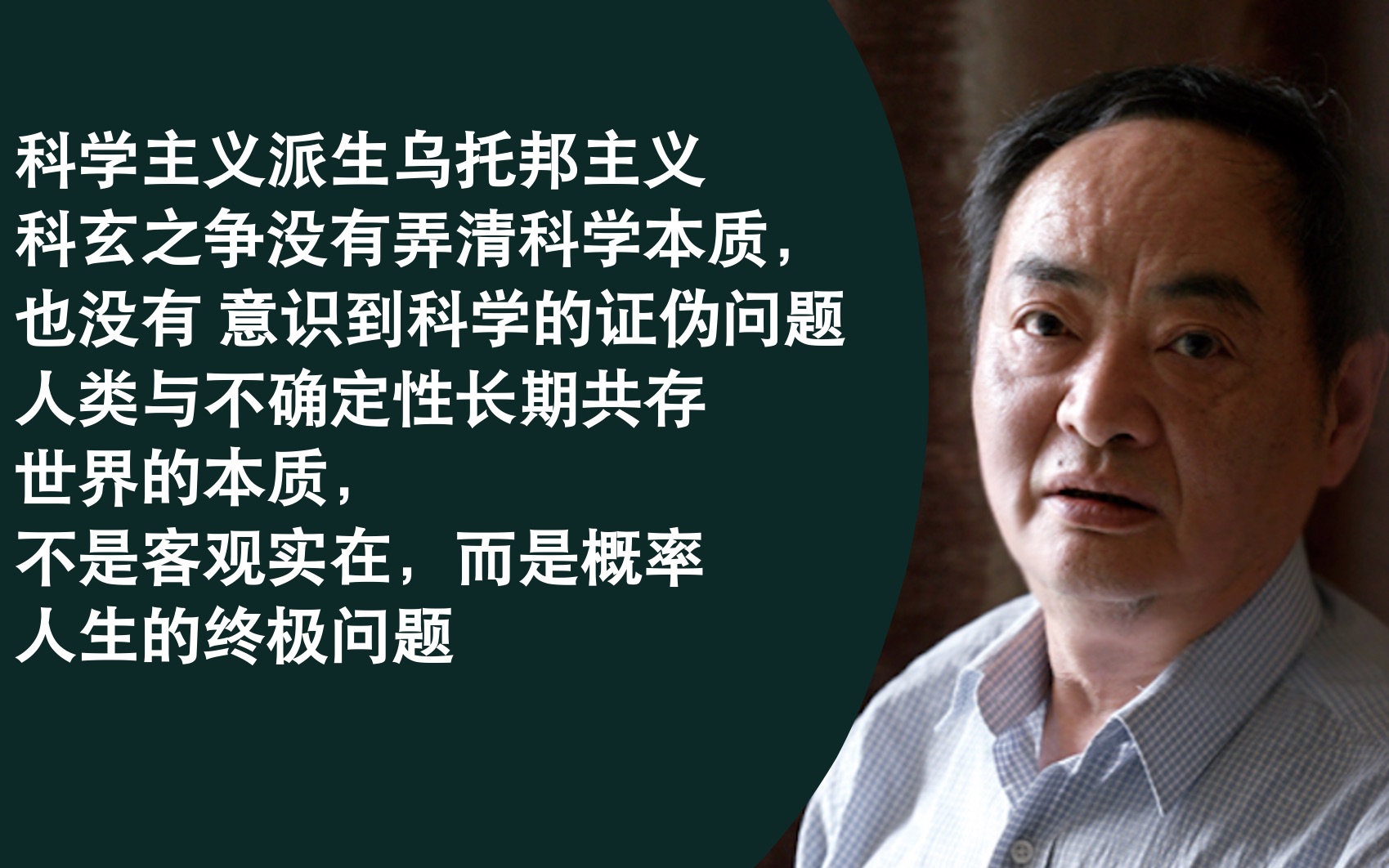 ...科玄之争,科学本质,科学的证伪;人类与不确定性长期共存;鸡蛋好吃,就...