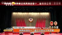 陕西省政协十二届三次会议开幕