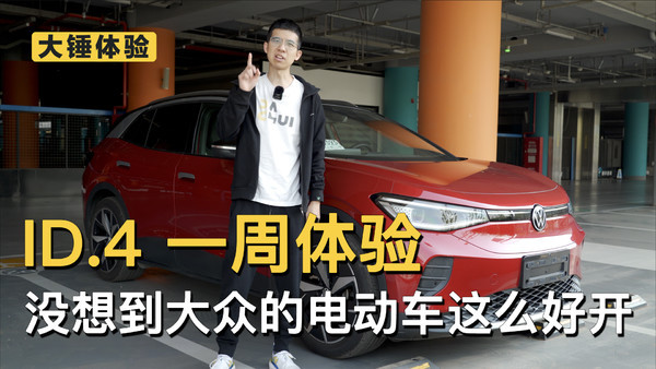 大众 ID.4 一周体验